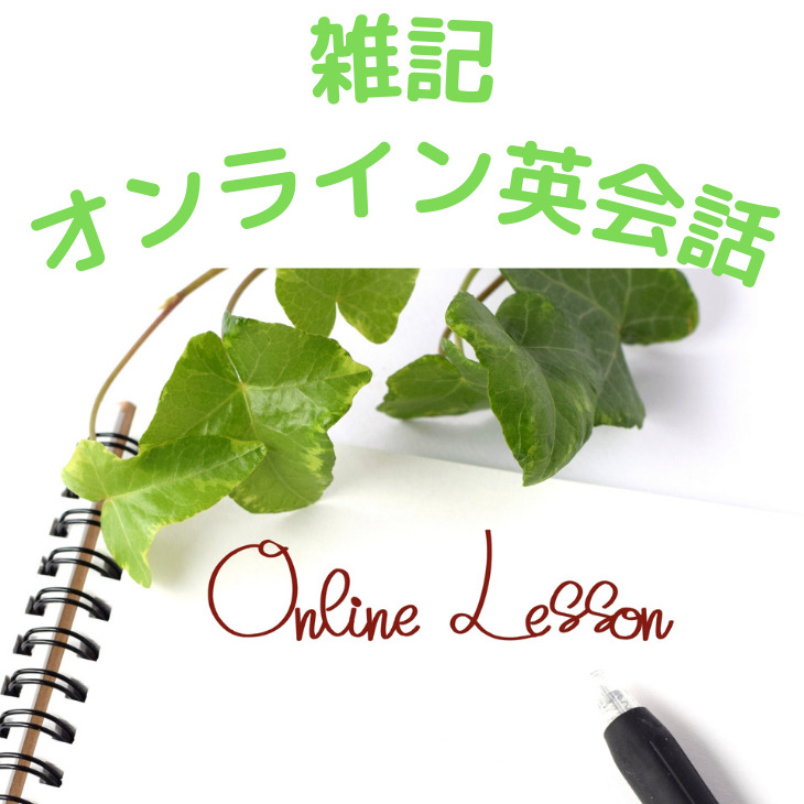 オンライン英会話のご紹介 - KmKmの学習支援サイト
